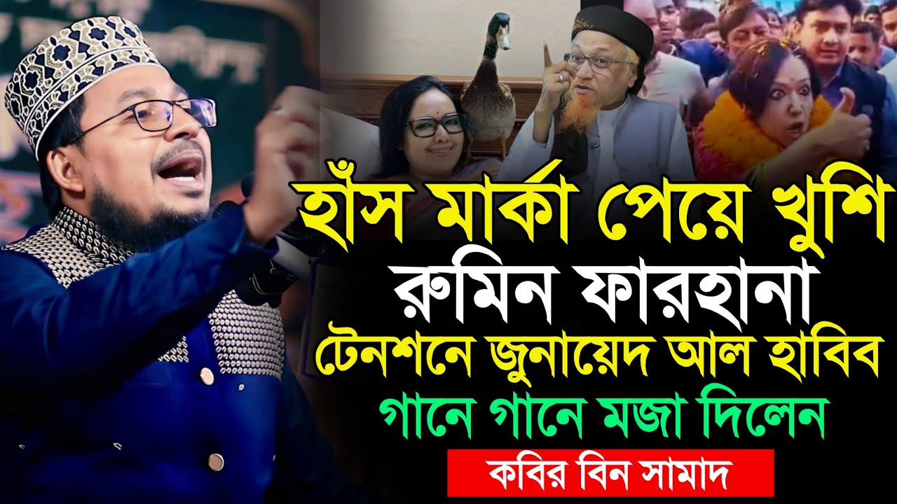 হাঁস মার্কা পেয়ে আনন্দিত রুমিন ফারহানা! টেনশনে জুনায়েদ আল হাবিব ...