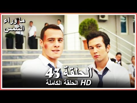 ما وراء الشمس الحلقة - 43 كاملة  (مدبلجة بالعربية) Waiting For The Sun