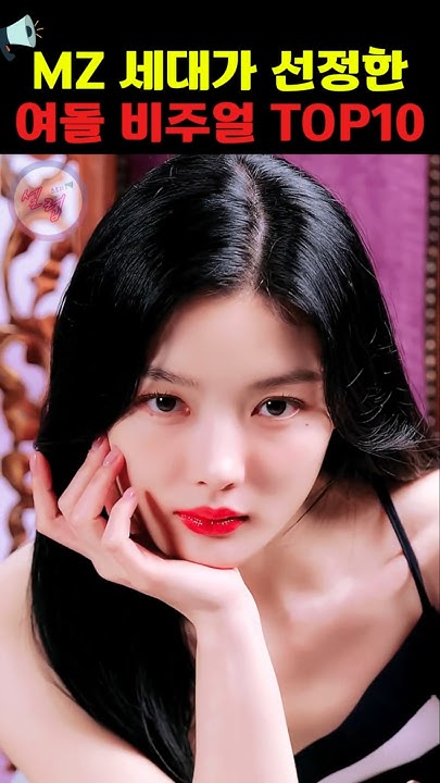 MZ세대 선정 여자아이돌 비주얼 Top10 - YouTube