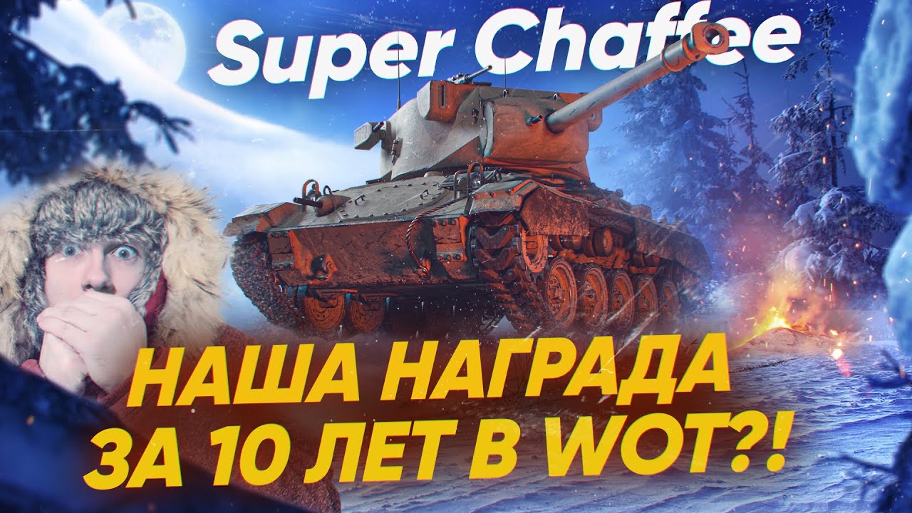 [Гайд] Super Chaffee – ЭТО НАША НАГРАДА ЗА 10 ЛЕТ В ТАНКАХ?! - YouTube