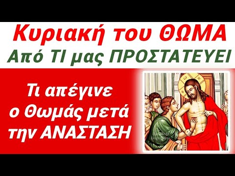 ΚΥΡΙΑΚΗ του ΘΩΜΑ ΑΝΟΙΓΟΥΝ οι Ουρανοί !! Από τι ΦΟΒΕΡΟ ΠΡΟΣΤΑΤΕΥΕΙ ο Αγ ...