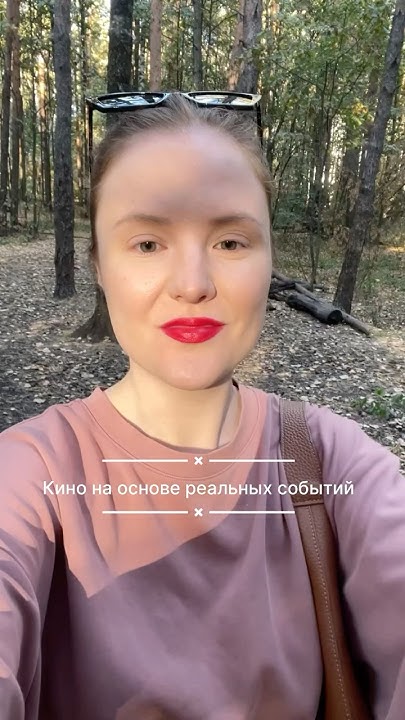 Фильмы на реальных событиях фильм Youtube