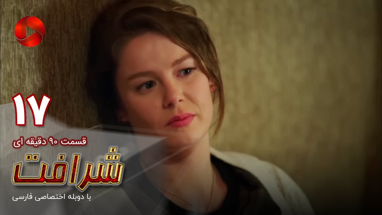Sherafat-Episode 17- سریال ترکی شرافت- قسمت 17 -دوبله فارسی-ورژن 90 ...