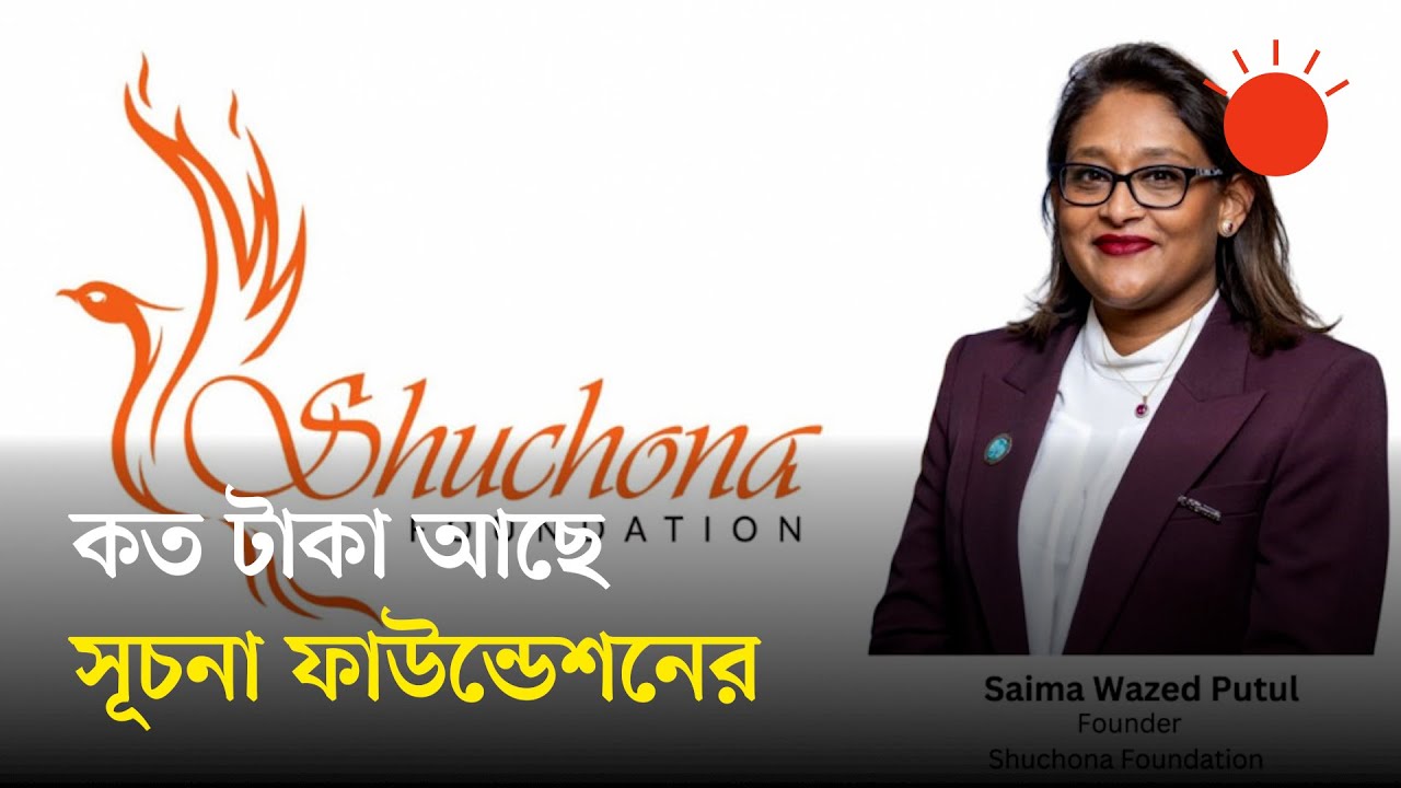 পুতুলের সূচনা ফাউন্ডেশন ব্যাংক হিসাব অবরুদ্ধ | Saima Wazed Putul ...