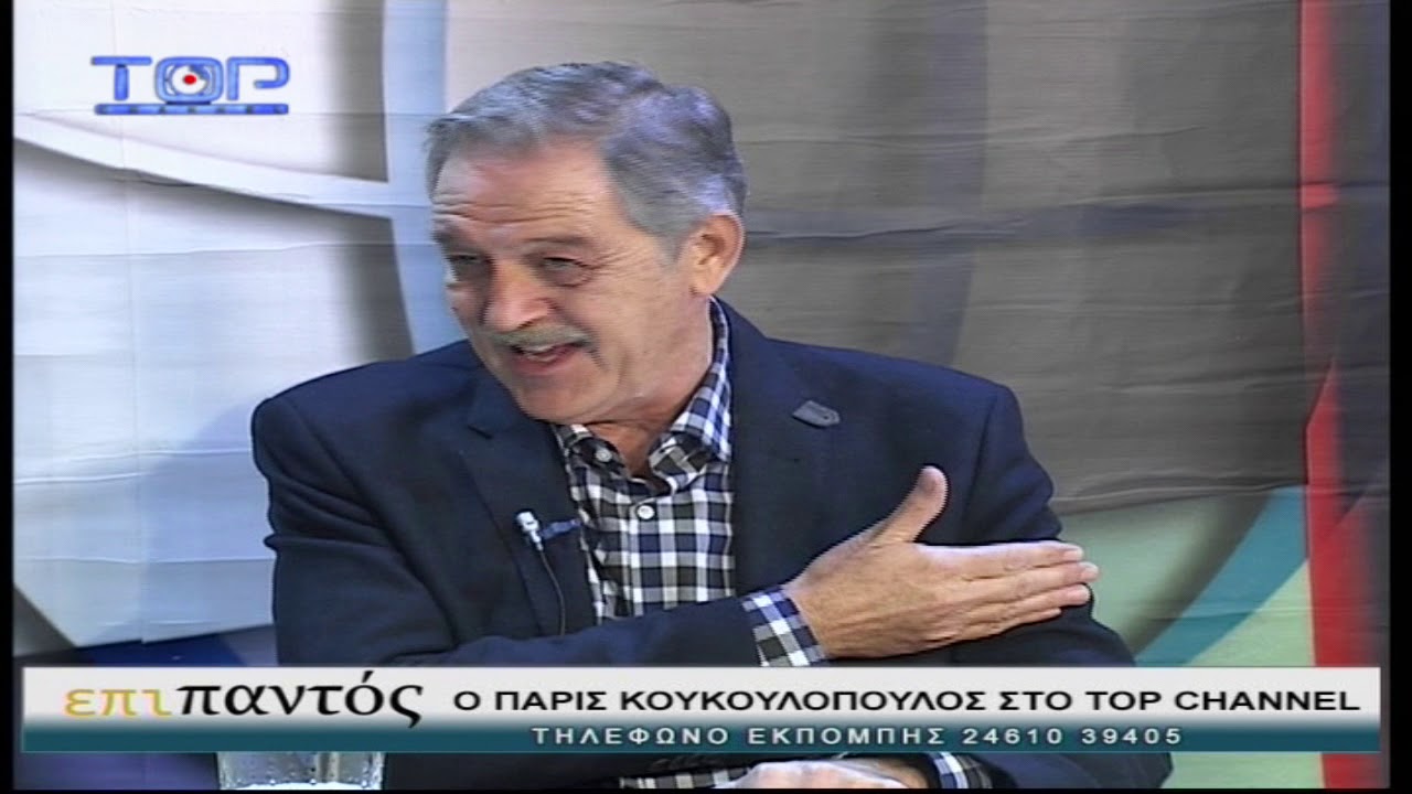 ΕΠΙ ΠΑΝΤΟΣ 9-10-2018-ΠΑΡΙΣ ΚΟΥΚΟΥΛΟΠΟΥΛΟΣ - YouTube