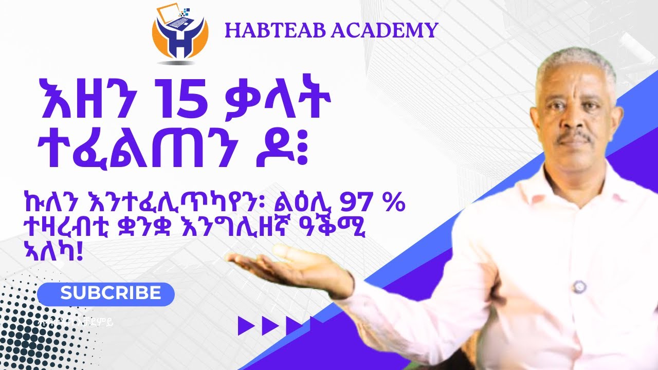 ነዘን 15 ቃላት ኩለን እንተፈሊጥካየን፡ ካብ 97 % ተዛረብቲ ቋንቋ እንግሊዝ ንላዕሊ ዓቕሚ ኣለካ፡ ንፈተን ...