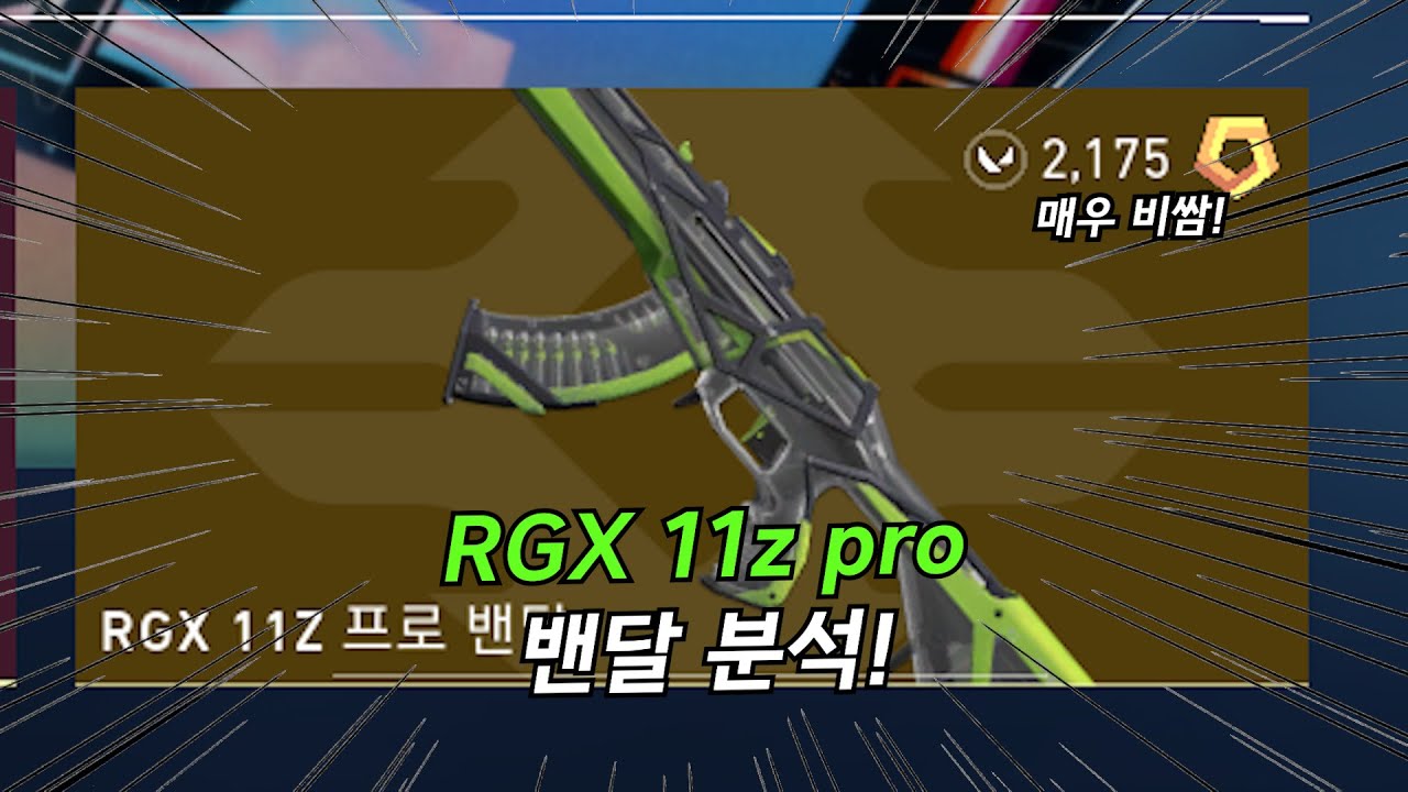 RGX 밴달 무지성 구매하지 말고 이 영상을 먼저 보자! | 발로란트 - YouTube