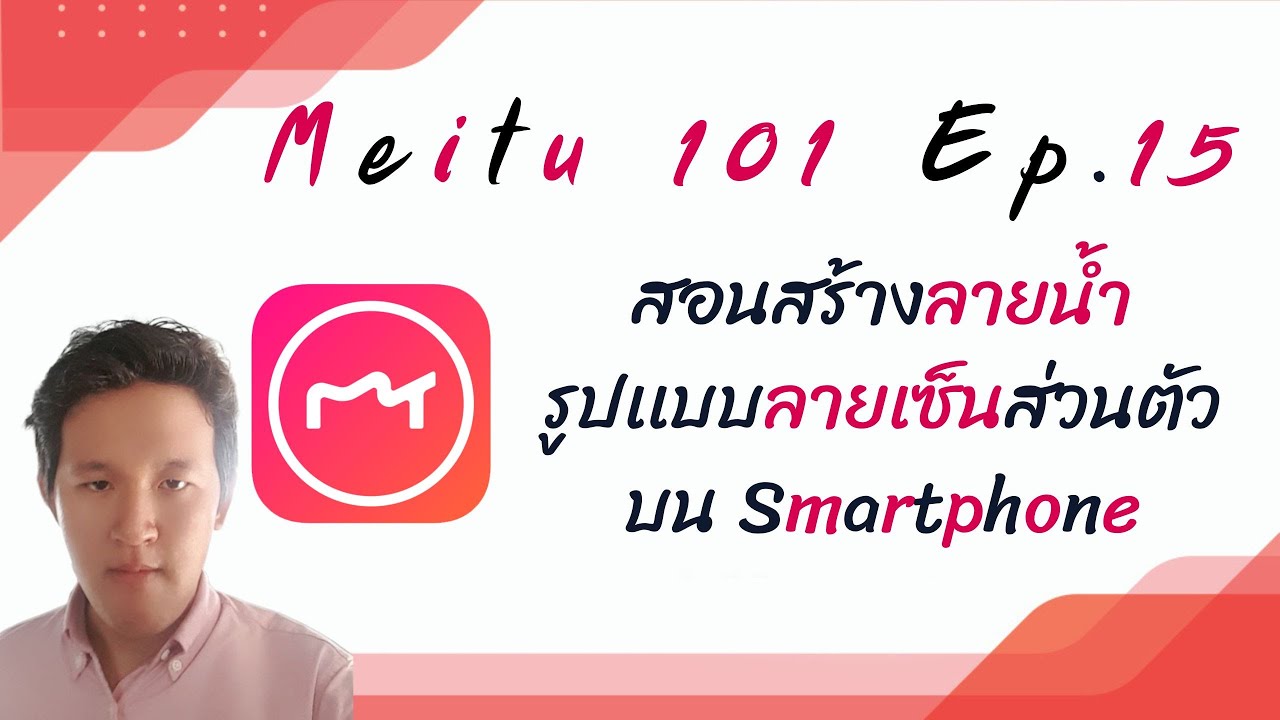 #Meitu #editor 101 EP#15 สอน #สร้างลายน้ำ รูปเเบบ #ลายเซ็นส่วนตัว บน ...