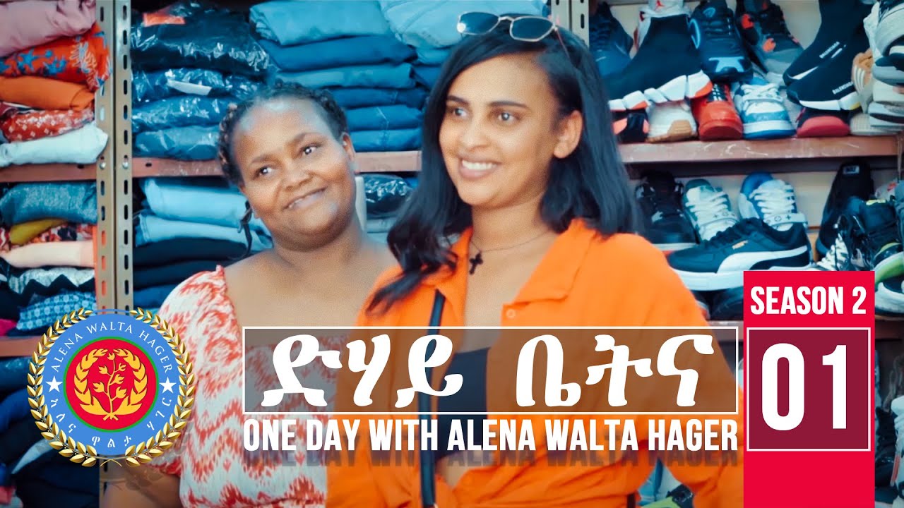 Dehay Betna (Season 2) Part 1 - ድሃይ ቤትና - Alena Walta Hager - YouTube