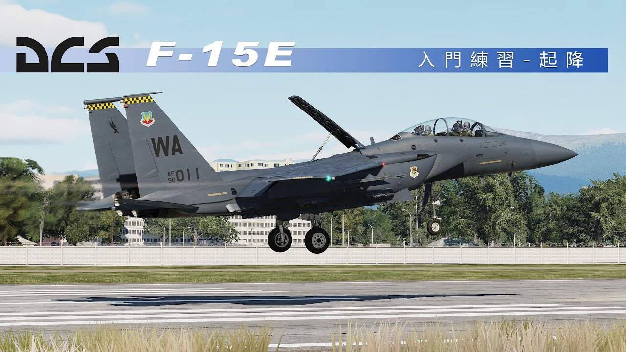 DCS F-15E 入門練習 - 起降 - YouTube