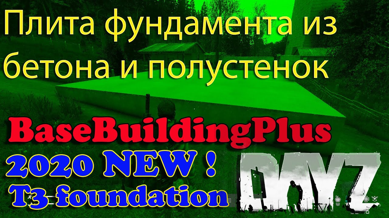 BaseBuildingPlus DayZ Строительство дома из бетона, Плита фундамента и ...