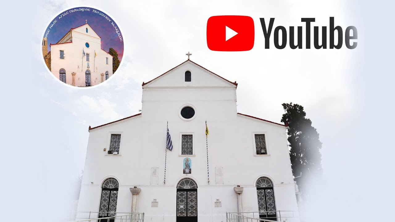 Διαδικτυακό Κανάλι ¨Ιερού Ναού Αγίας Παρασκευής Πολιούχου Χαλκίδος ...