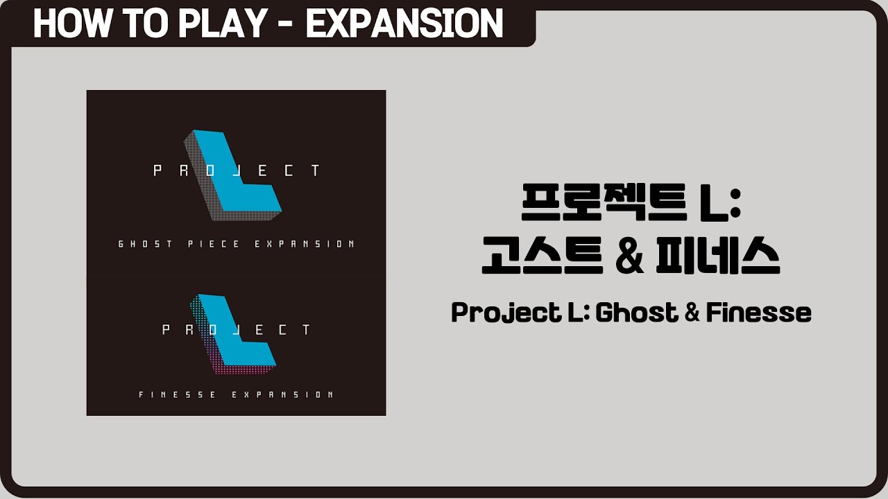보드게임 [프로젝트 L: 고스트 & 피네스] 3분 안에 알려드립니다. (Project L: Ghost & Finesse) - YouTube