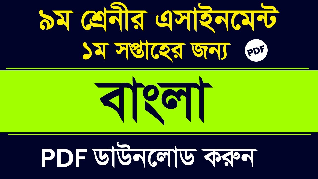 Class 9 Bangla 1st Week Assignment Answer 2022 || Class 9 Bangla 1st ...