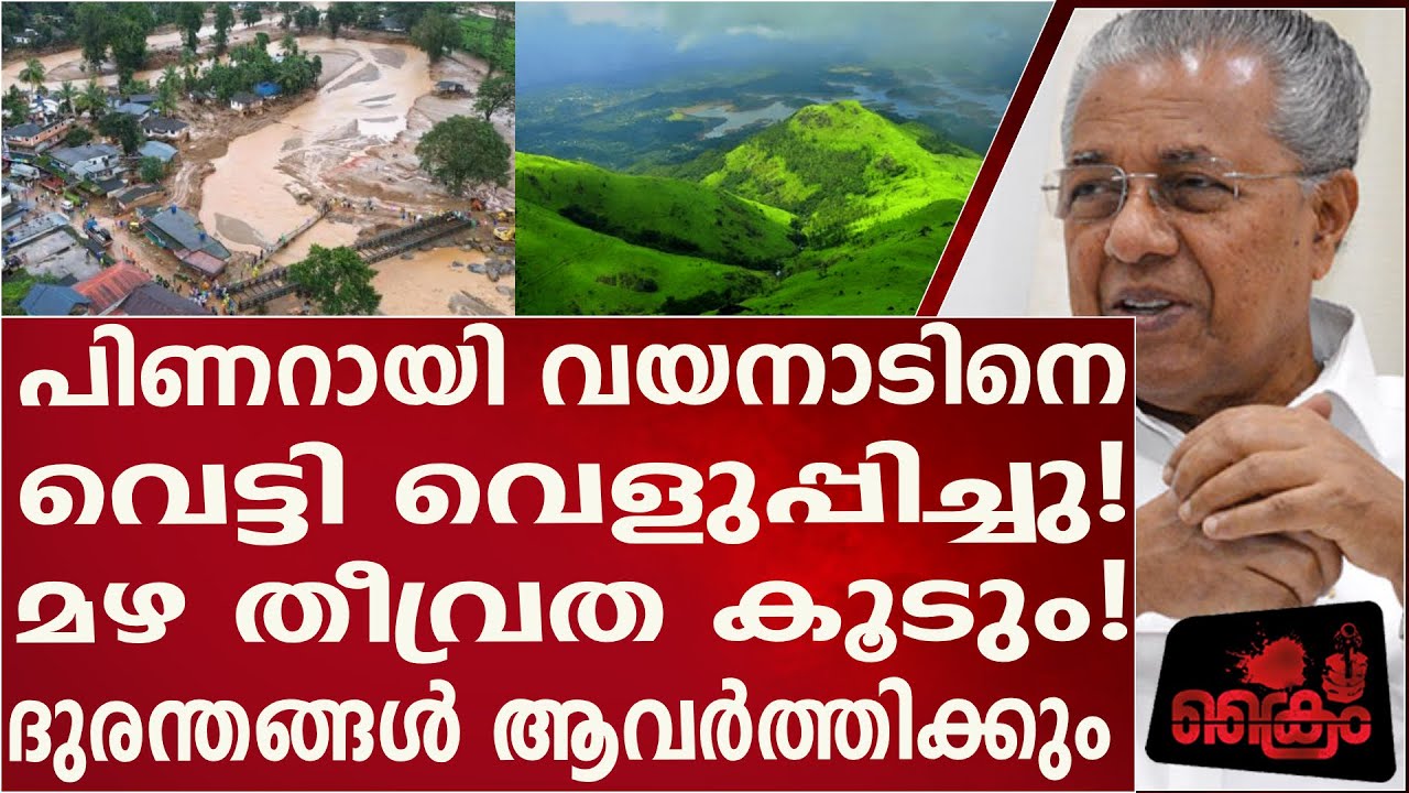 വയനാട്ടിൽ മഴകളുടെ തീവ്രത കൂടും! ദുരന്തങ്ങൾ ആവർത്തിക്കും - വേൾഡ് വെത ...