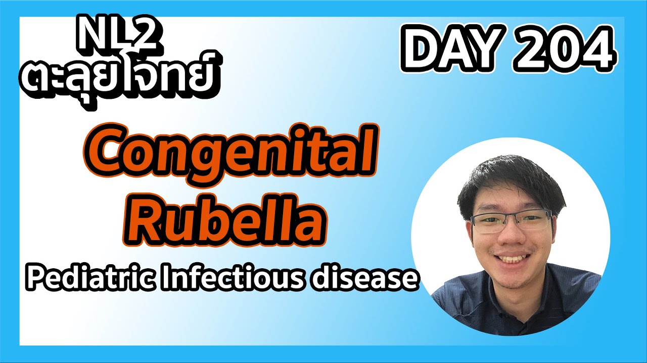 ตะลุยโจทย์ NL2 คละโจทย์ DAY 204“Congenital rubella infection ...