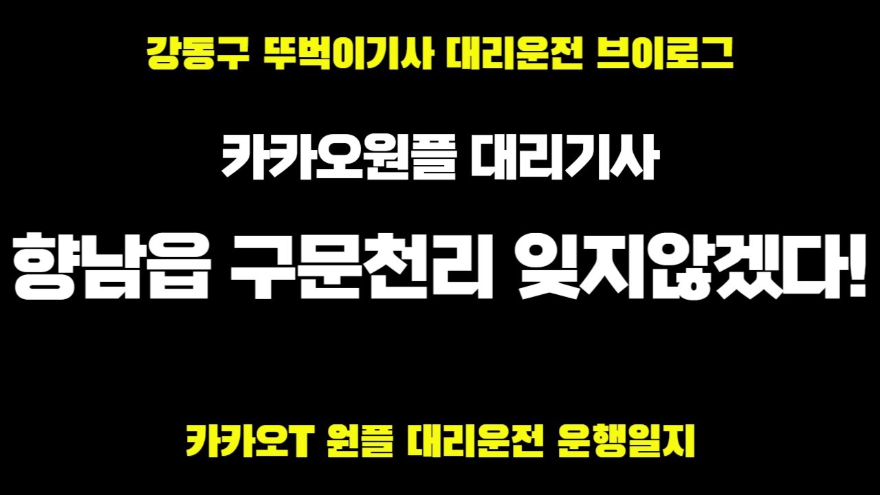 0122 수요일 대리운전 뚜벅이 전업기사 카카오대리 대리운전꿀팁 브이로그 알바 취업 카카오t대리운전 투잡 카카오대리어플 투잡 N잡러 법인대리기사 카카오프리미엄기사 Youtube