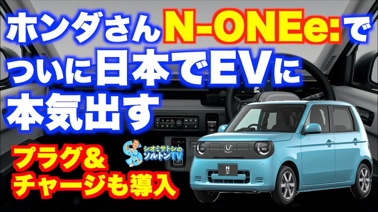 ホンダさん、とうとう日本でもEVに本気出すN-ONEe:登場 国と東京都の補助金を適用すると167万円〜 プラグ＆チャージも開始 - YouTube