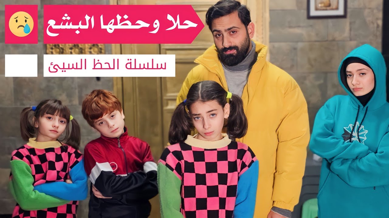 مسلسل عيلة فنية - حلا و حظها البشع - الحلقة 1 | Ayle Faniye Family ...