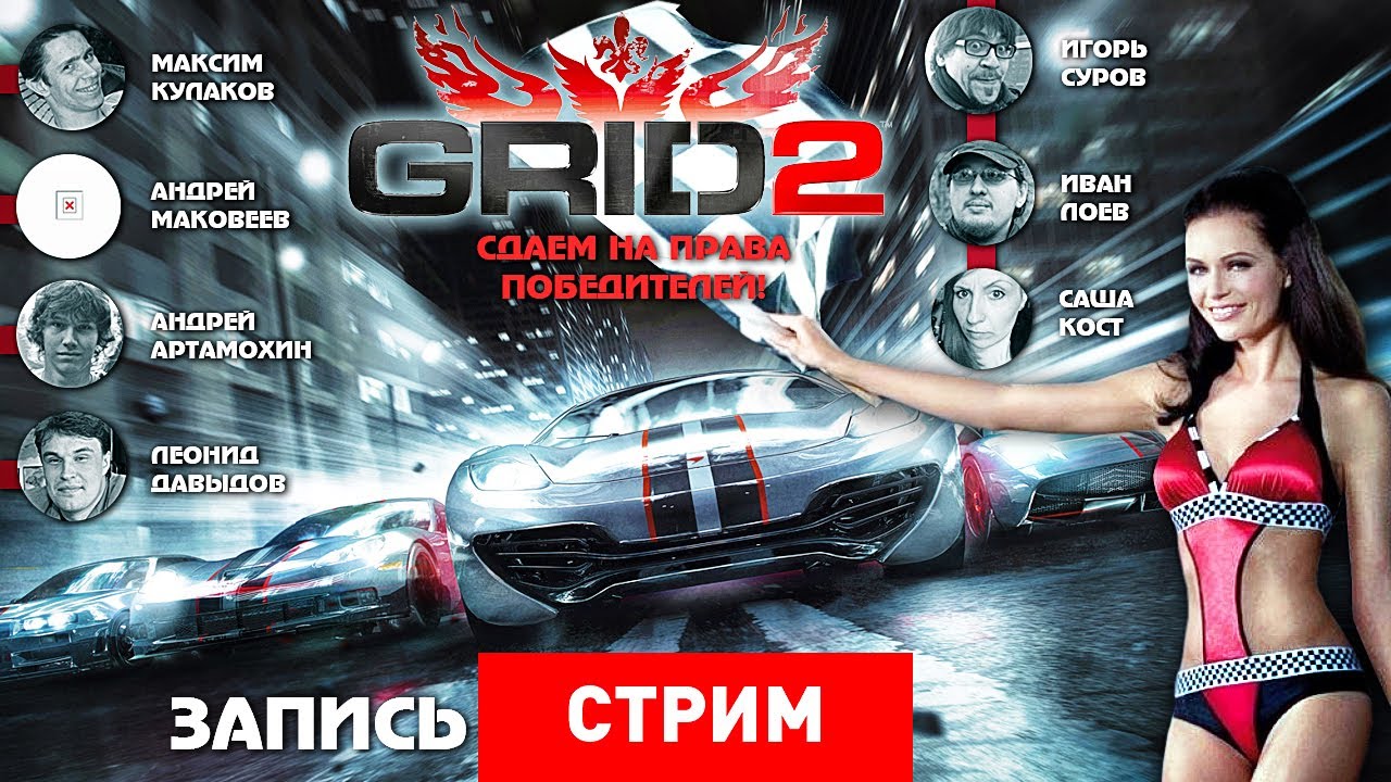 Live. GRID 2: Сдаем на права победителей [Запись] - YouTube