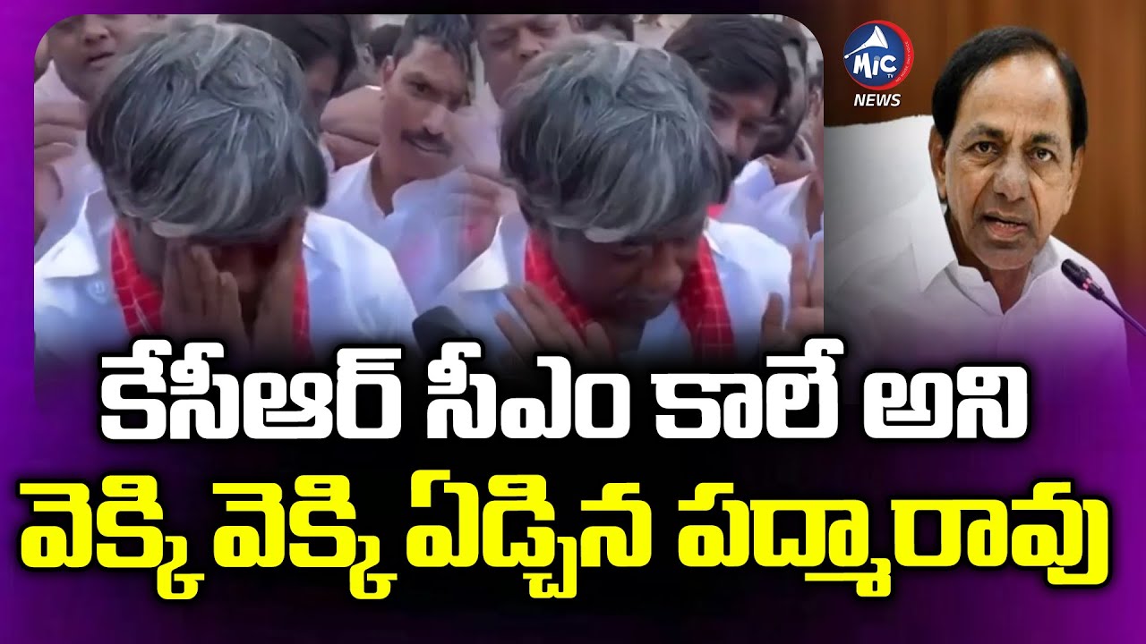 వెక్కి వెక్కి ఏడ్చిన పద్మారావు😭 | Padmarao Crying Over KCR Not Becoming ...