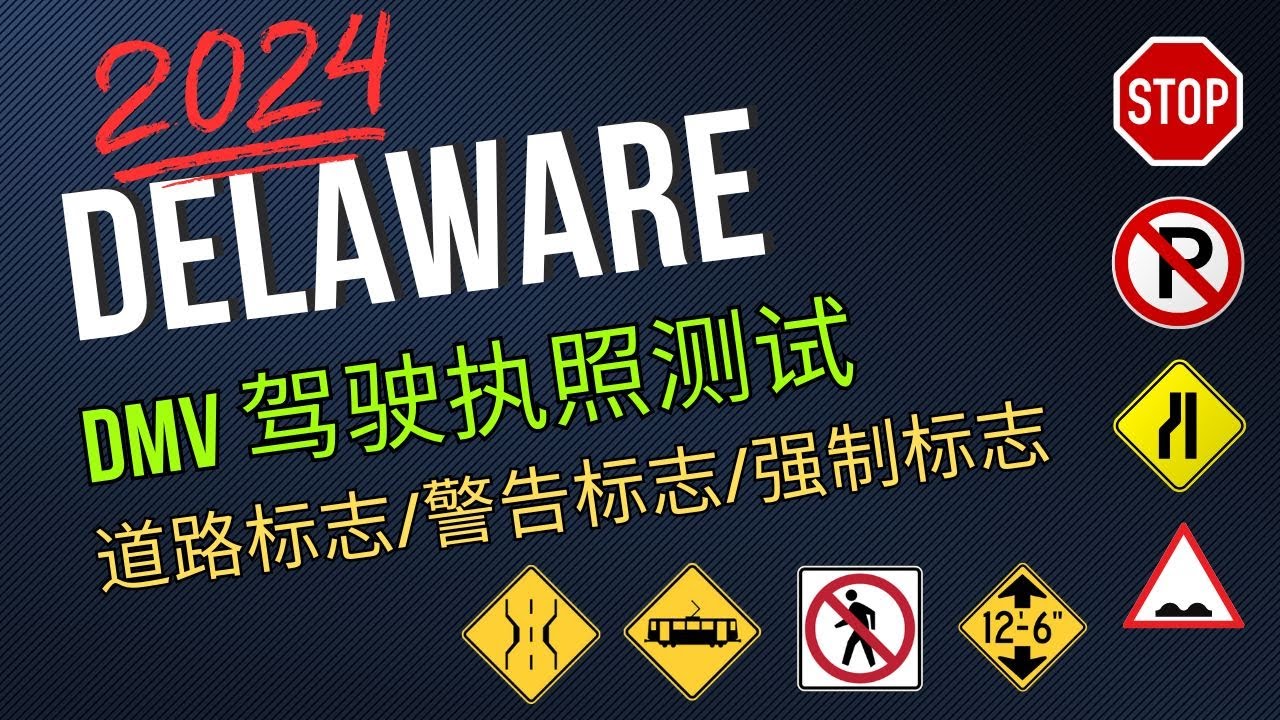 2024 年特拉华州 DMV 交通标志笔试 | DMV test Delaware in Chinese - YouTube