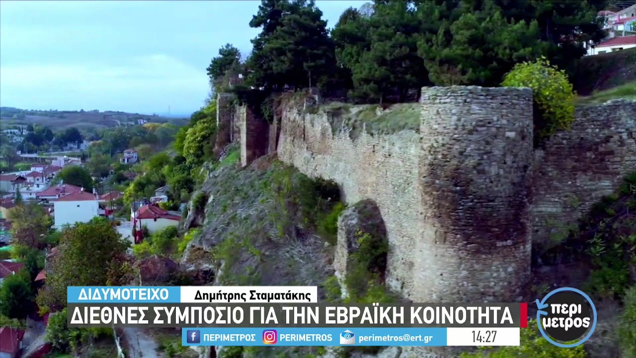 Διεθνές συμπόσιο στο Διδυμότειχο για την εβραϊκή κοινότητα | 05/05/2023 ...
