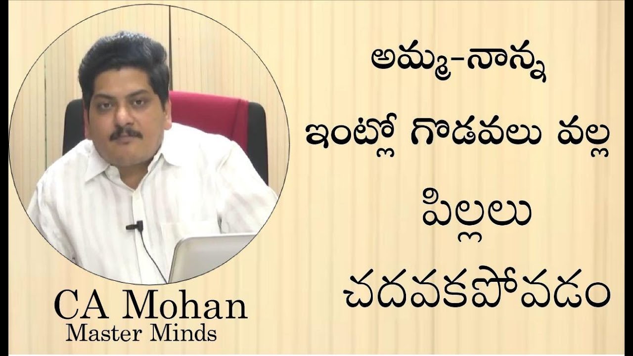 అమ్మ- నాన్న ఇంట్లో గొడవలు వల్ల పిల్లలు చదువులు చదవకపోవడం CA Mohan ...