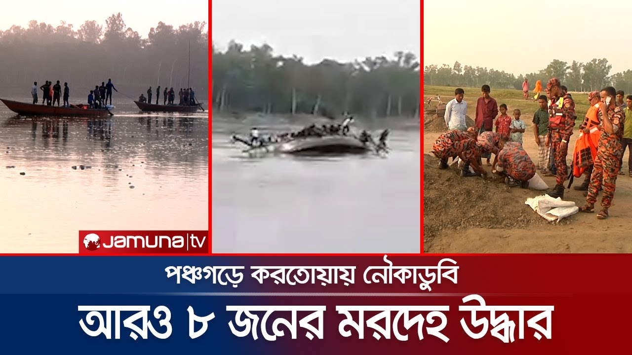 করতোয়ায় নৌকাডুবি; আত্রাই ও পূণর্ভবা নদীতে মিলছে লাশ | Panchagar Boat ...