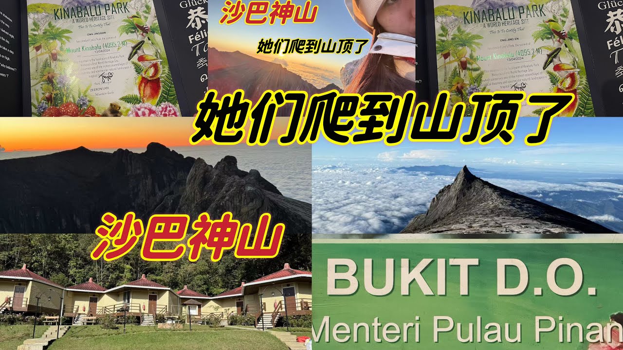 DeltaOng 登顶了Bukit DO 🧗‍♀️，OngJingXian 和 Ong Jing En 登顶了沙巴神山，看看谁比较厉害哈哈😂 ...