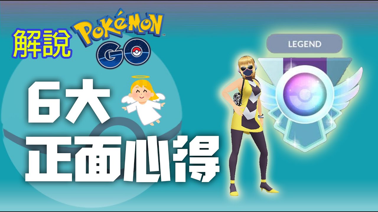 解說Pokemon GO: 我終於升上R24- 揭曉高手6大正當升分秘訣！ - YouTube