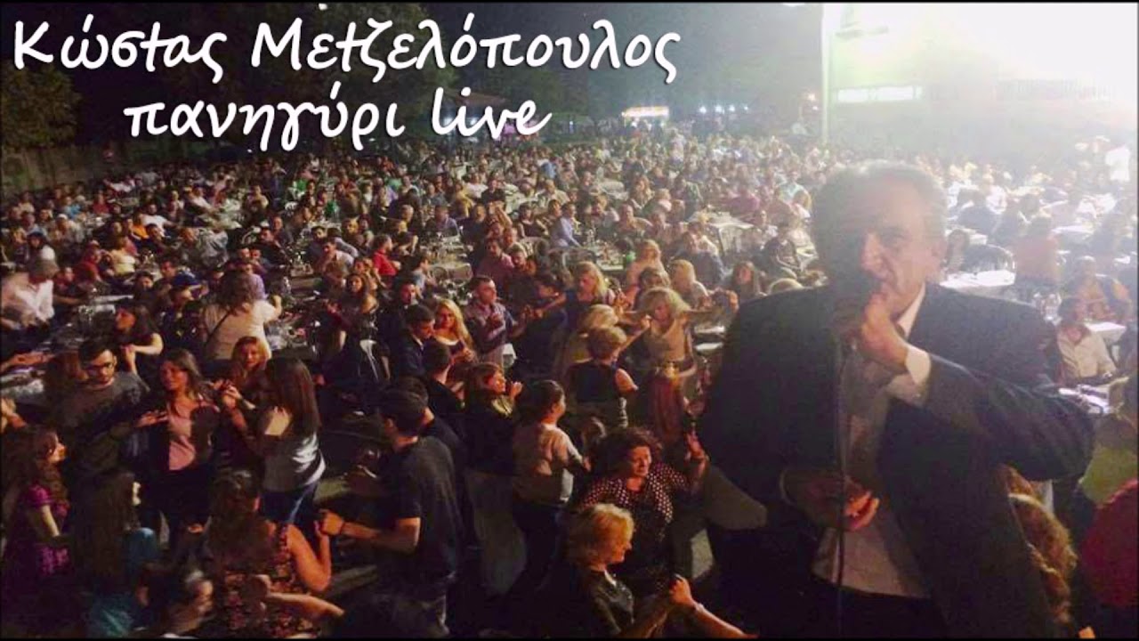 ΜΙΑ ΓΡΙΑ ΜΑΝΑ ΚΑΘΕΤΑΙ - Κ.ΜΕΤΖΕΛΟΠΟΥΛΟΣ ΠΑΝΗΓΥΡΙ LIVE - YouTube