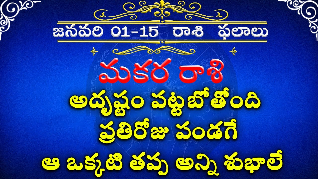 Makara Rashi Phalithalu 01 to 15 January 2024 | జనవరి మకర రాశి ఫలాలు ...