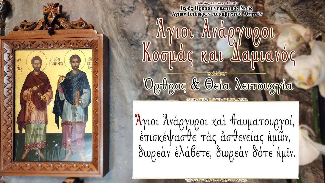 1/11/2022 | ΑΓΙΟΙ ΑΝΑΡΓΥΡΟΙ ΚΟΣΜΑΣ ΚΑΙ ΔΑΜΙΑΝΟΣ | ΟΡΘΡΟΣ & ΘΕΙΑ ...