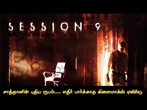 Session 9 | Horror movie explained in Tamil | Around us 360 | Tamil ...