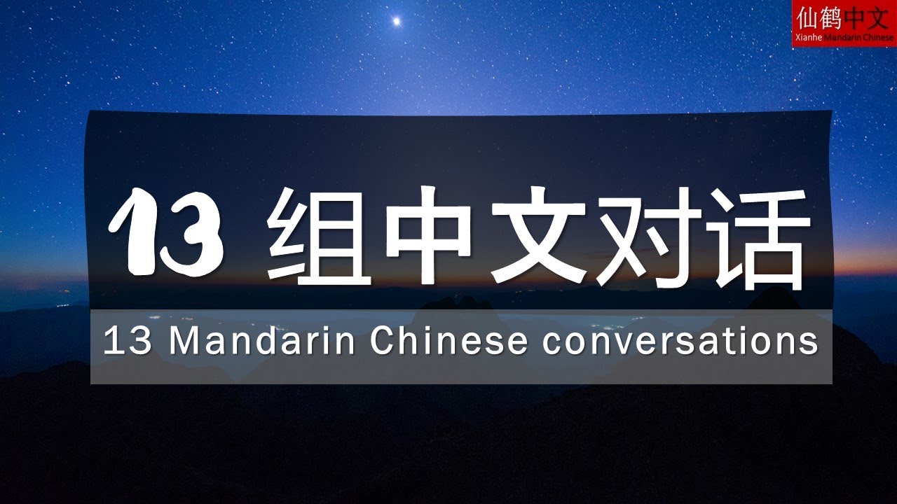 Mandarin Chinese conversations 13 #learn Chinese #中文听说 - YouTube