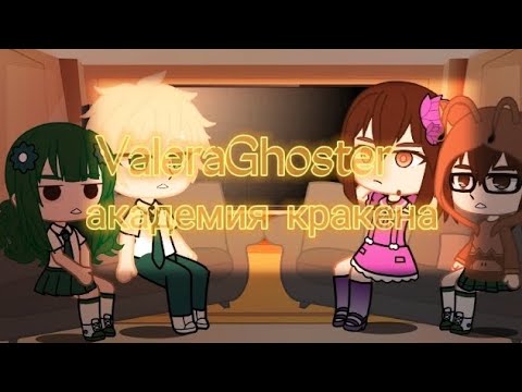 || реакция академии кракена на Valera Ghoster ||1/6|| - YouTube