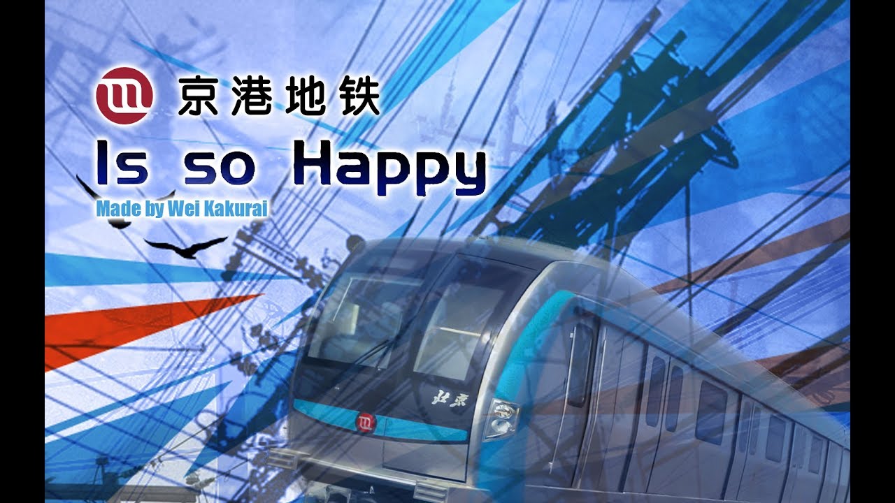 【地铁音MAD】【京港地铁】京港地铁巨爽 【Metro OTOMAD】【Beijing MTR】BJMTR is so happy - YouTube