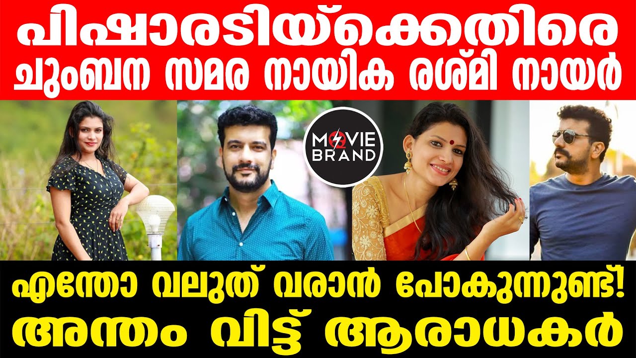 Reshmi R Nair | സംഭവം സോഷ്യല്‍ മീഡിയയില്‍ വൈറല്‍ - YouTube