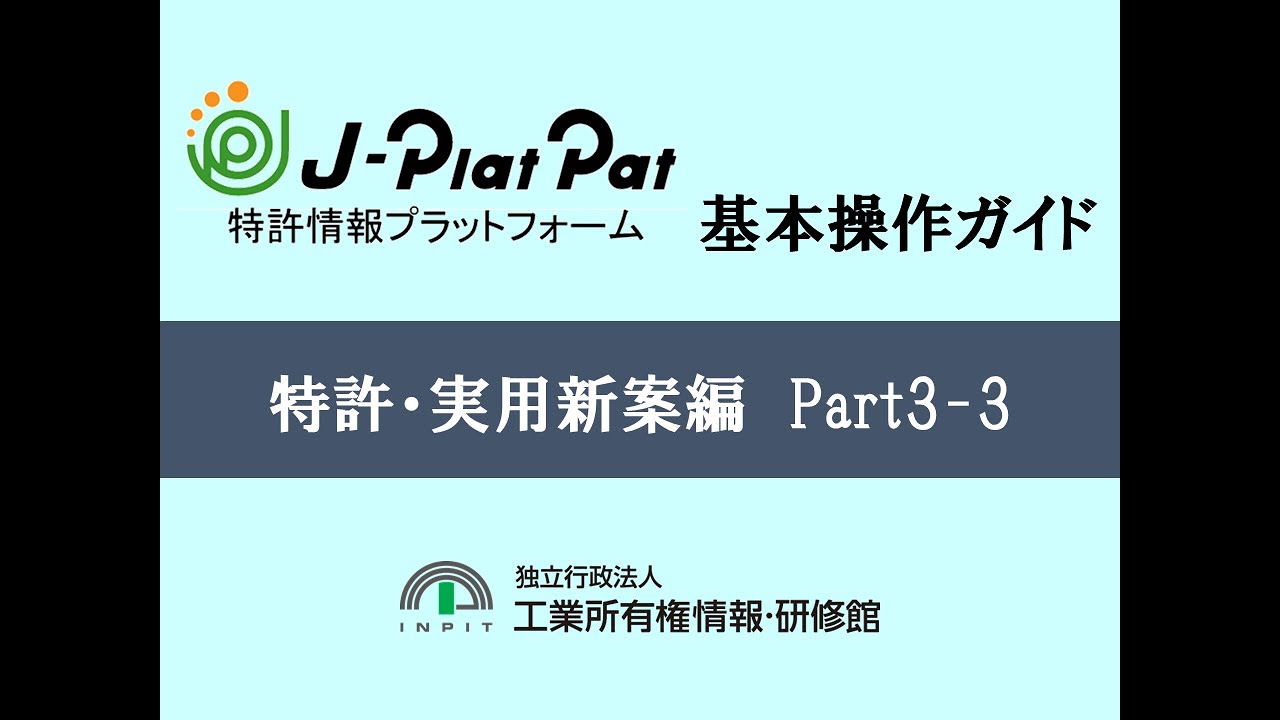【J-PlatPat】基本操作ガイド（特許・実用新案編／Part3-3） - YouTube