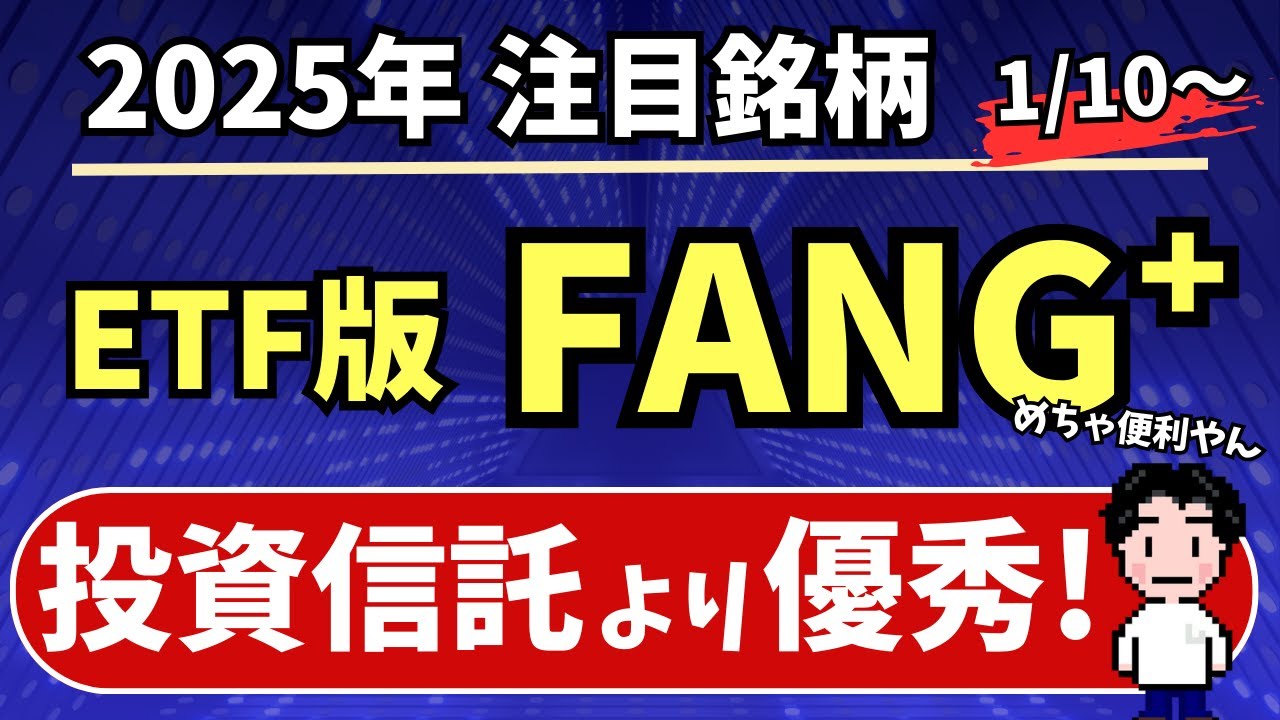 【最強ETF】FANG⁺のETF版が誕生！投資信託より買いの理由を紹介！ - YouTube