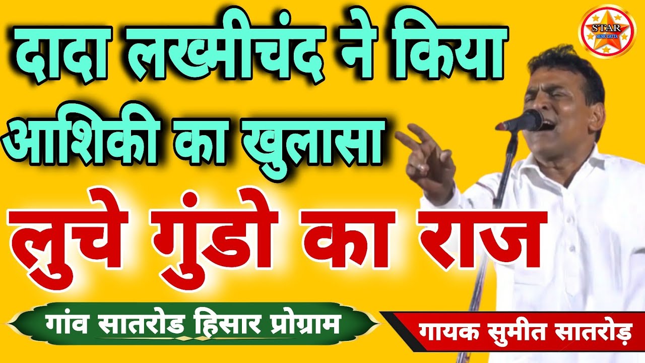दादा लख्मीचंद ने किया आशिकी का खुलासा Sumit satrod satrod competition ...