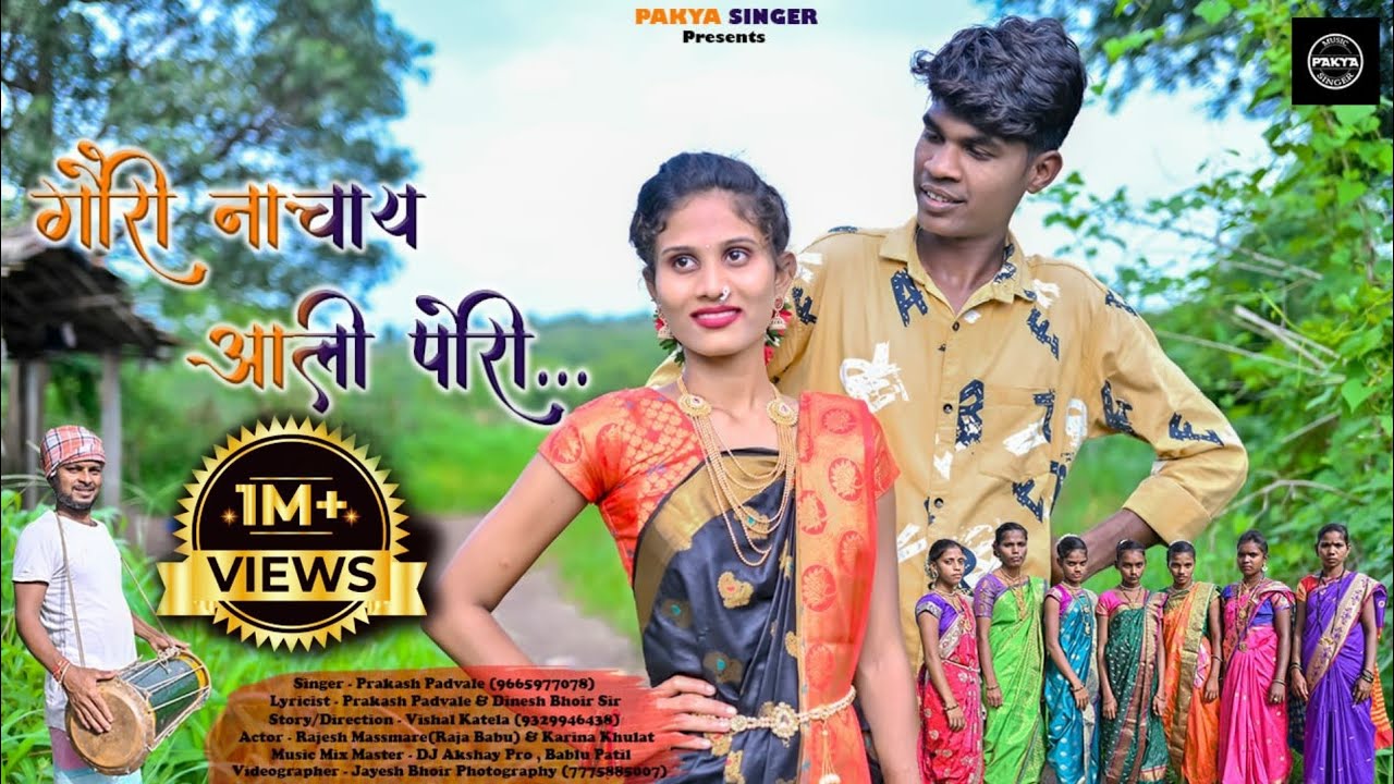 Gauri nachay Aali pori! गौरी नाचाय आली पोरी! Pakya Singer! Rajesh ...