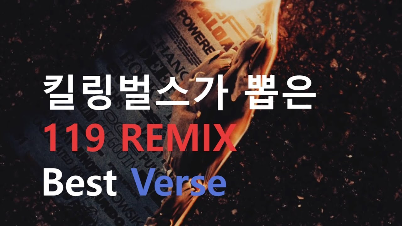 [킬링벌스 모음]119 remix (Prod. GRAY) - Various Artists - YouTube