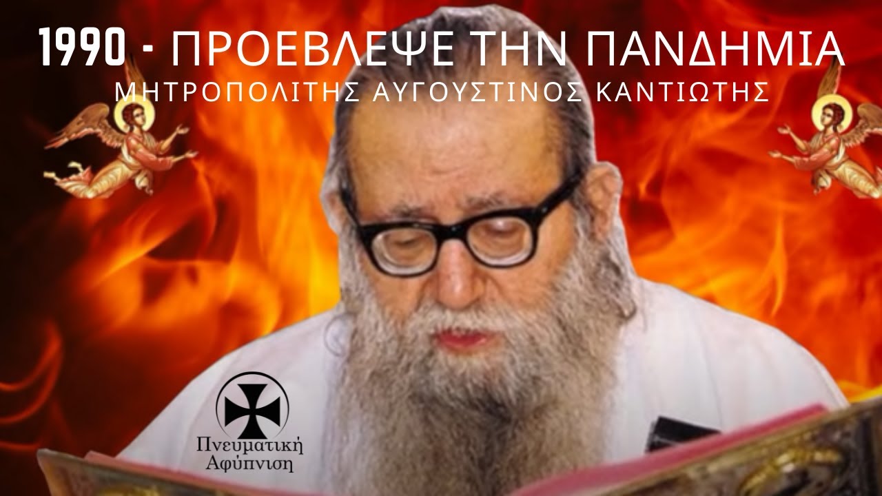 Προέβλεψε την πανδημία πριν από 30 ολόκληρα χρόνια ο Μητροπολίτης ...