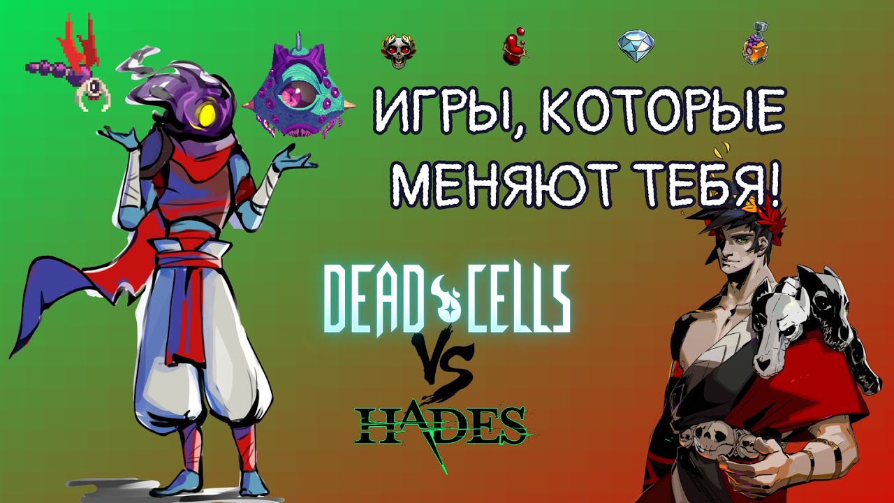 Как игры меняют твоё мышление? | Hades и Dead Cells | by 0Rdy_Q - YouTube