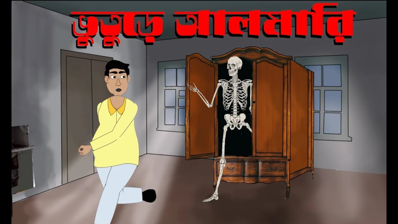 আলমারির ভূত // Bengali animation // Jibonto Animation // Bangla Cartoon ...