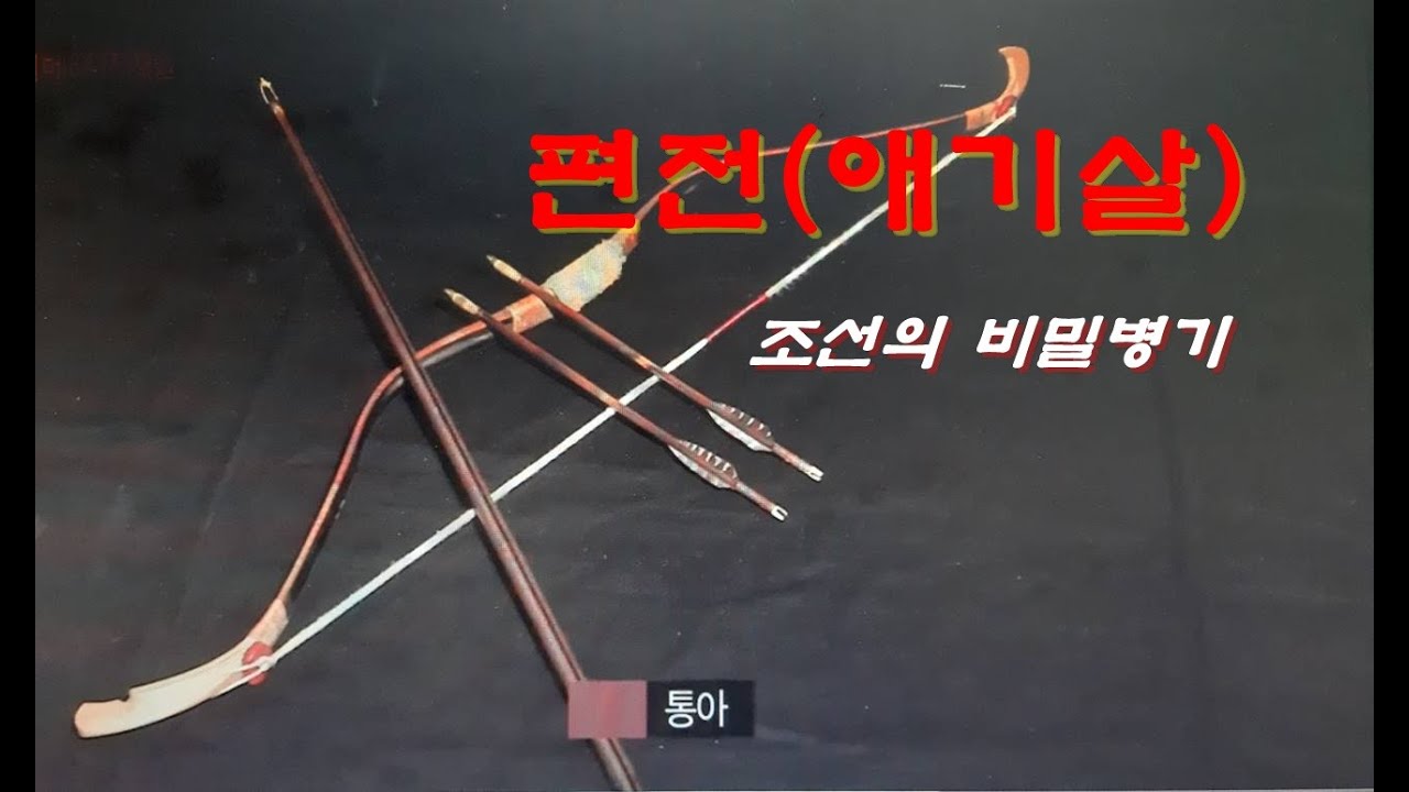 갑옷을 뚫을 정도로 파괴력 있는 작은 화살, 편전(片箭), 조선의 비밀병기 , secret weapons of Joseon a ...