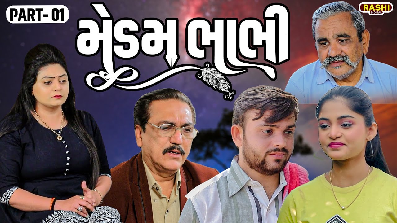 Madam Bhabhi PART 01 Gujarati Short Films Rashi Digital Short madam-bhabhi-part-01-gujarati-short-films-rashi-digital-short