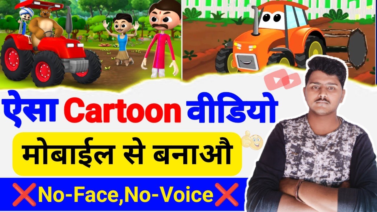 😱 ऐसा Cartoon विडियो बनाऔ🤑 मोबाईल 📱से |No-Face No-Voice|Cartoon Video ...